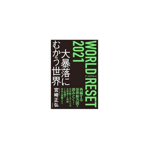 ■カテゴリ：中古本■ジャンル：政治・経済・法律 社会その他■出版社：ビジネス社■出版社シリーズ：■本のサイズ：単行本■発売日：2021/06/01■カナ：ワールドリセットニセンニジュウイチダイボウラクニムカウセカイ ミヤザキマサヒロ