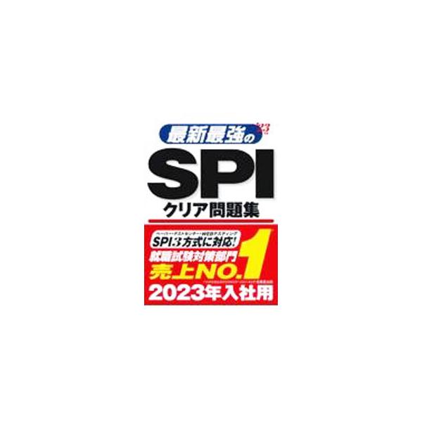 ■カテゴリ：中古本■ジャンル：政治・経済・法律 社会その他■出版社：成美堂出版■出版社シリーズ：■本のサイズ：単行本■発売日：2021/06/01■カナ：サイシンサイキョウノエスピーアイクリアモンダイシュウ セイビドウシュッパン