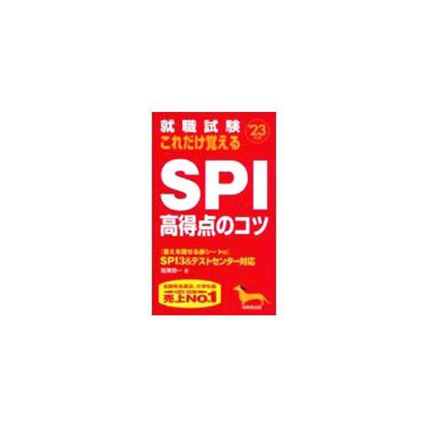 ■カテゴリ：中古本■ジャンル：政治・経済・法律 社会その他■出版社：成美堂出版■出版社シリーズ：■本のサイズ：新書■発売日：2021/06/01■カナ：シュウショクシケンコレダケオボエルエスピーアイコウトクテンノコツ２３ネンバン バンドウキ...