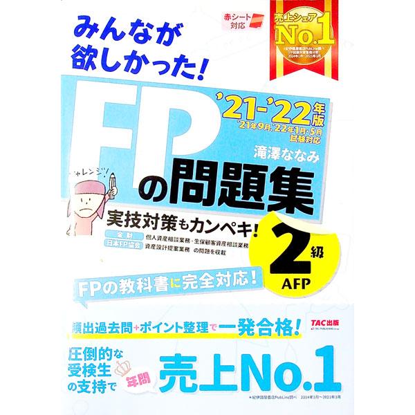 ■カテゴリ：中古本■ジャンル：ビジネス 株■出版社：ＴＡＣ株式会社出版事業部■出版社シリーズ：■本のサイズ：単行本■発売日：2021/05/01■カナ：ミンナガホシカッタエフピーノモンダイシュウニキュウエーエフピー タキザワナナミ