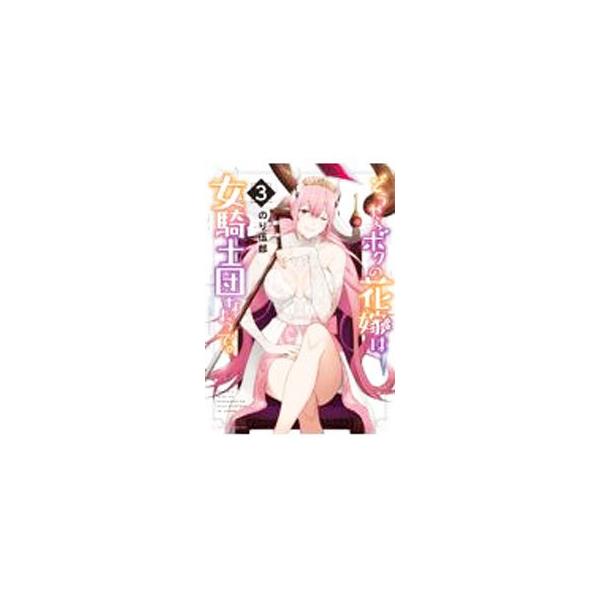 ■カテゴリ：中古コミック■ジャンル：青年■出版社：竹書房■掲載紙：バンブー・コミックス■本のサイズ：Ｂ６版■発売日：2021/06/24■カナ：ドウヤラボクノハナヨメハオンナキシダンナヨウデ ノリゴロウ