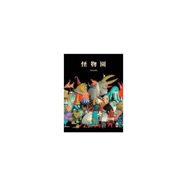 ■カテゴリ：中古本■ジャンル：料理・趣味・児童 絵本■出版社：福音館書店■出版社シリーズ：■本のサイズ：単行本■発売日：2020/12/05■カナ：カイブツエン ジュナイダ