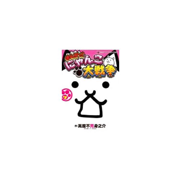 ■カテゴリ：中古コミック■ジャンル：少年■出版社：小学館■掲載紙：てんとう虫コミックス　ＳＰ■本のサイズ：Ｂ６版■発売日：2021/06/28■カナ：マンガデニャンコダイセンソウ ヨロズヤフジミノスケ