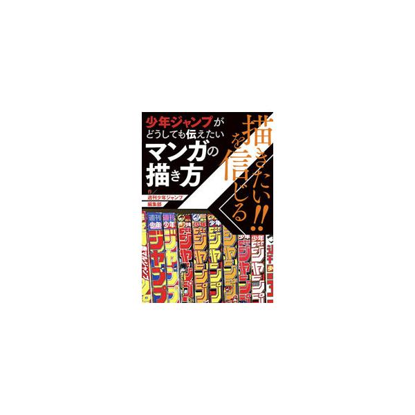 ■カテゴリ：中古本■ジャンル：料理・趣味・児童 マンガ■出版社：集英社■出版社シリーズ：■本のサイズ：単行本■発売日：2021/04/10■カナ：カキタイヲシンジルショウネンジャンプガドウシテモツタエタイマンガノカキカタ シュウカンショウネ...
