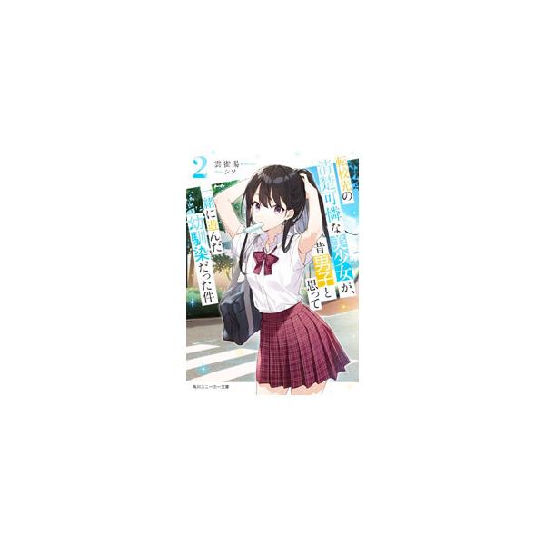 ■カテゴリ：中古本■ジャンル：文芸 ライトノベル　男性向け■出版社：ＫＡＤＯＫＡＷＡ■出版社シリーズ：角川スニーカー文庫■本のサイズ：文庫■発売日：2021/07/01■カナ：テンコウサキノセイソカレンナビショウジョガムカシダンシトオモッテ...