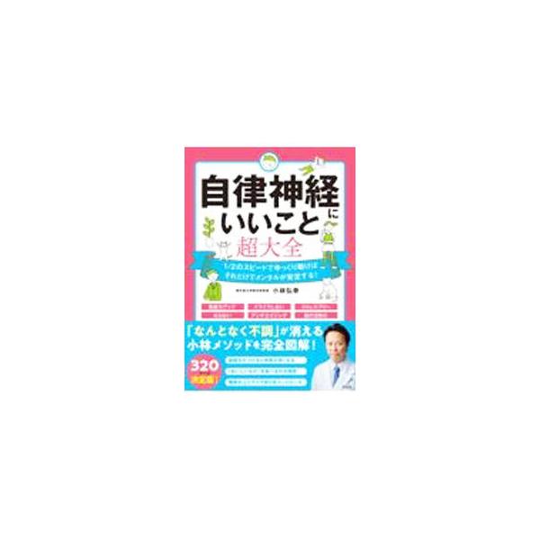■カテゴリ：中古本■ジャンル：スポーツ・健康・医療 健康法■出版社：宝島社■出版社シリーズ：■本のサイズ：単行本■発売日：2021/06/01■カナ：ジリツシンケイニイイコトチョウタイゼン コバヤシヒロユキ