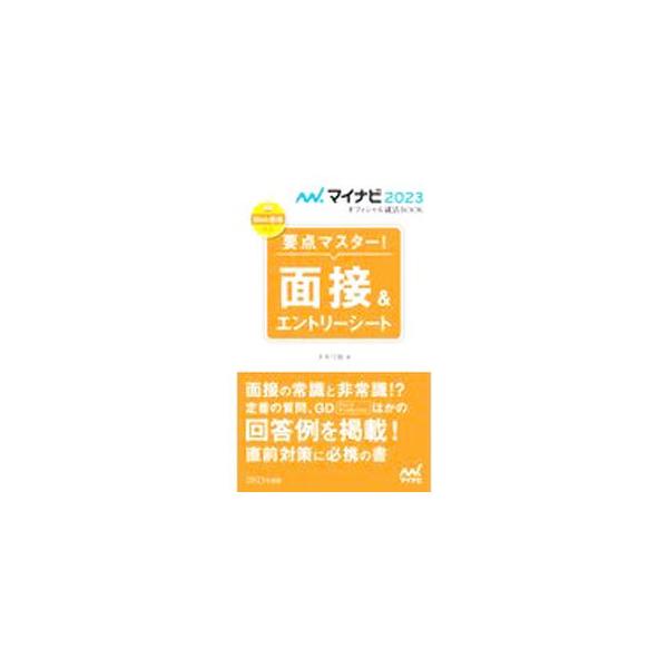 ■カテゴリ：中古本■ジャンル：教育・福祉・資格 学校教育■出版社：マイナビ出版■出版社シリーズ：■本のサイズ：新書■発売日：2021/05/01■カナ：ヨウテンマスターメンセツアンドエントリーシート サイキユカ