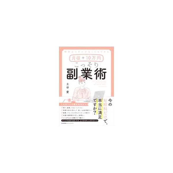 ■カテゴリ：中古本■ジャンル：女性・生活・コンピュータ 通販■出版社：日本能率協会マネジメントセンター■出版社シリーズ：■本のサイズ：単行本■発売日：2021/05/01■カナ：ゲッシュウプラスジュウマンエンコッソリフクギョウジュツ ツチタニアイ