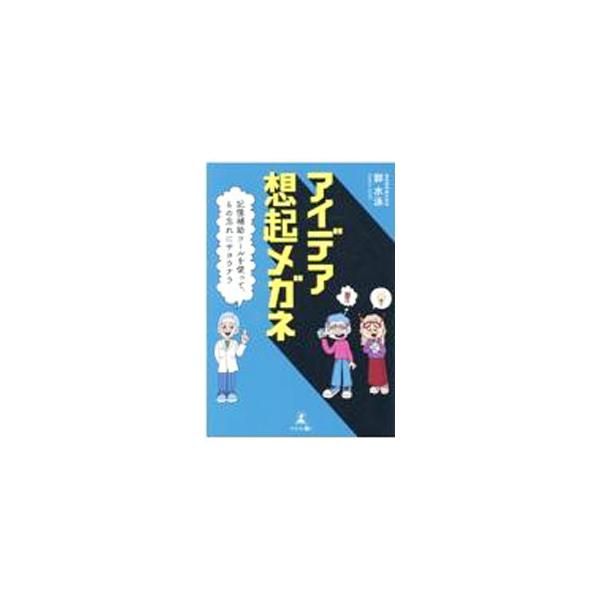 ■カテゴリ：中古本■ジャンル：産業・学術・歴史 倫理・心理学■出版社：幻冬舎メディアコンサルティング■出版社シリーズ：■本のサイズ：単行本■発売日：2021/05/01■カナ：アイデアソウキメガネ カクスイエイ