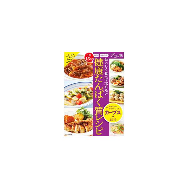 ■カテゴリ：中古本■ジャンル：料理・趣味・児童 料理・食品その他■出版社：毎日新聞出版■出版社シリーズ：■本のサイズ：単行本■発売日：2021/06/01■カナ：オイシクタベテフトラナイケンコウタンパクシツレシピ カーブスジャパン