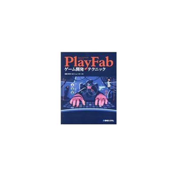 ■カテゴリ：中古本■ジャンル：料理・趣味・児童 ゲーム攻略本■出版社：秀和システム■出版社シリーズ：■本のサイズ：単行本■発売日：2021/06/01■カナ：プレイファブゲームカイハツテクニック ニシネユキヒロ