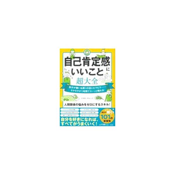 ■カテゴリ：中古本■ジャンル：スポーツ・健康・医療 健康法■出版社：宝島社■出版社シリーズ：■本のサイズ：単行本■発売日：2021/06/01■カナ：ジココウテイカンニイイコトチョウタイゼン トキオナレッジ