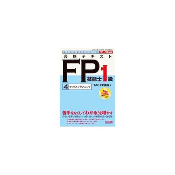 ■カテゴリ：中古本■ジャンル：ビジネス 株■出版社：ＴＡＣ株式会社出版事業部■出版社シリーズ：■本のサイズ：単行本■発売日：2021/06/01■カナ：ゴウカクテキストエフピーギノウシイッキュウ タックシュッパン