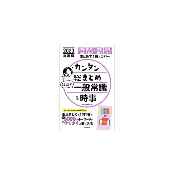 ■カテゴリ：中古本■ジャンル：政治・経済・法律 社会その他■出版社：実務教育出版■出版社シリーズ：■本のサイズ：単行本■発売日：2021/06/01■カナ：カンタンソウマトメシュウカツノイッパンジョウシキアンドジジ シュウショクジョウホウケ...