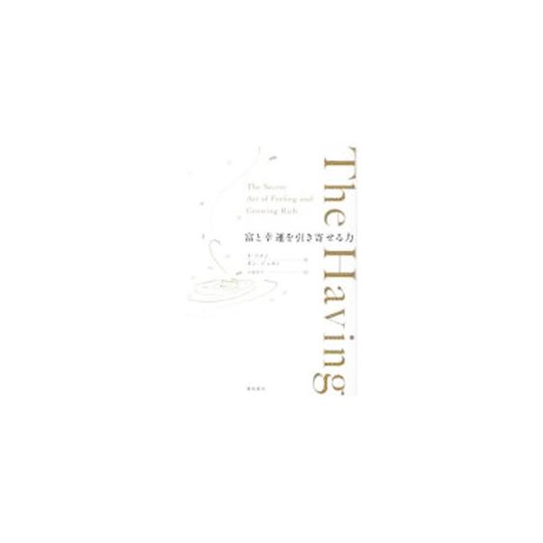 ■カテゴリ：中古本■ジャンル：ビジネス 自己啓発■出版社：飛鳥新社■出版社シリーズ：■本のサイズ：単行本■発売日：2021/06/01■カナ：ザハビング イソユン