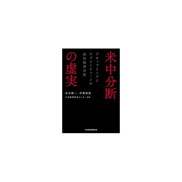 ■カテゴリ：中古本■ジャンル：政治・経済・法律 経済学・経済事情■出版社：日経ＢＰ日本経済新聞出版本部■出版社シリーズ：■本のサイズ：単行本■発売日：2021/06/01■カナ：ベイチュウブンダンノキョジツ ミヤモトユウジ