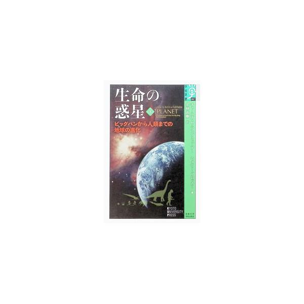 ■カテゴリ：中古本■ジャンル：産業・学術・歴史 地学■出版社：京都大学学術出版会■出版社シリーズ：■本のサイズ：単行本■発売日：2021/06/01■カナ：セイメイノワクセイ チャールズＨラングミューアー