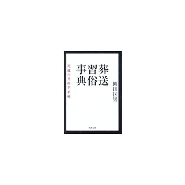 ■カテゴリ：中古本■ジャンル：女性・生活・コンピュータ マナー■出版社：河出書房新社■出版社シリーズ：■本のサイズ：文庫■発売日：2021/06/01■カナ：ソウソウシュウゾクジテン ヤナギタクニオ