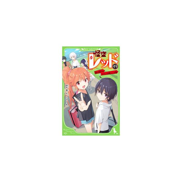 ■カテゴリ：中古本■ジャンル：料理・趣味・児童 児童読み物■出版社：ＫＡＤＯＫＡＷＡ■出版社シリーズ：角川つばさ文庫■本のサイズ：新書■発売日：2021/06/01■カナ：カイトウレッドナツノリョコウハキケンノカオリノマキ アキギシン