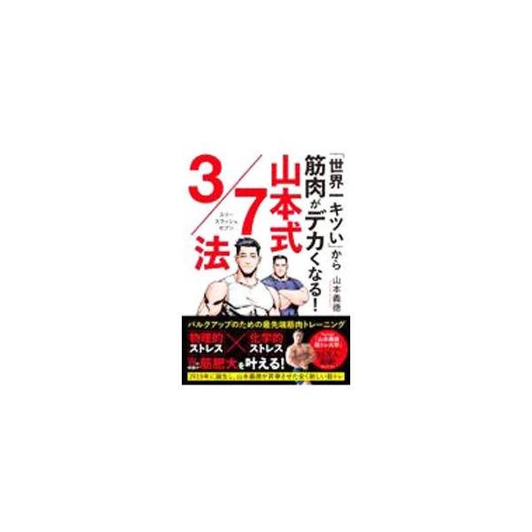 ■カテゴリ：中古本■ジャンル：スポーツ・健康・医療 トレーニング/スポーツ科学■出版社：永岡書店■出版社シリーズ：■本のサイズ：単行本■発売日：2021/06/01■カナ：セカイイチキツイカラキンニクガデカクナルヤマモトシキスリースラッシュ...