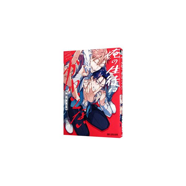 ■カテゴリ：中古コミック■ジャンル：ボーイズラブ■出版社：リブレ■掲載紙：ビーボーイコミックス　ＤＸ■本のサイズ：Ｂ６版■発売日：2021/07/09■カナ：オレノセイトハカワイクナイ トノオカモッタス