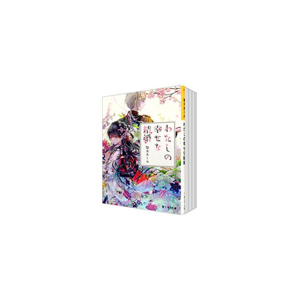 ■カテゴリ：中古本■ジャンル：文芸 ライトノベル　女性向け■出版社：ＫＡＤＯＫＡＷＡ■出版社シリーズ：富士見Ｌ文庫■本のサイズ：文庫■カナ：ワタシノシアワセナケッコンライトノベルセット アギトギアクミ