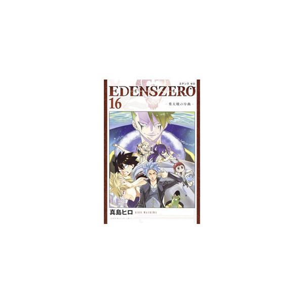 ■カテゴリ：中古コミック■ジャンル：少年■出版社：講談社■掲載紙：少年マガジンコミックス■本のサイズ：新書版■発売日：2021/07/16■カナ：エデンズゼロ マシマヒロ