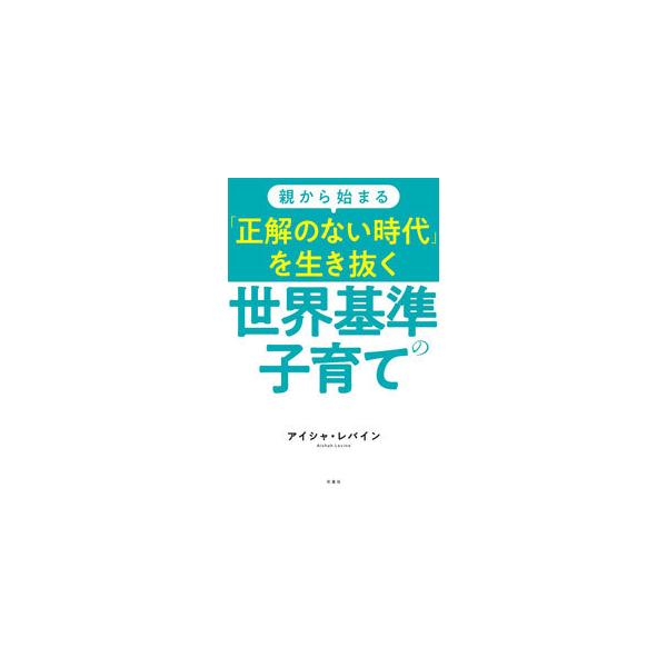 ■カテゴリ：中古本■ジャンル：教育・福祉・資格 家庭教育・しつけ■出版社：双葉社■出版社シリーズ：■本のサイズ：単行本■発売日：2021/06/01■カナ：オヤカラハジマルセイカイノナイジダイオイキヌクセカイキジュンノコソダテ アイシャレバイン