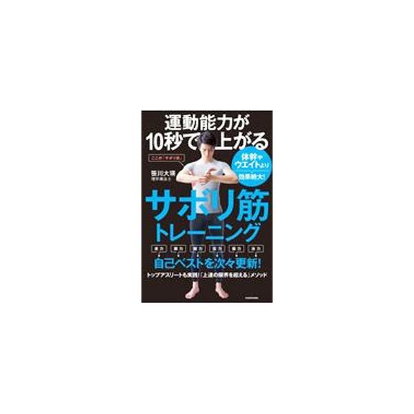 ■カテゴリ：中古本■ジャンル：スポーツ・健康・医療 トレーニング/スポーツ科学■出版社：ＫＡＤＯＫＡＷＡ■出版社シリーズ：■本のサイズ：単行本■発売日：2021/06/01■カナ：ウンドウノウリョクガジュウビョウデアガルサボリキントレーニン...