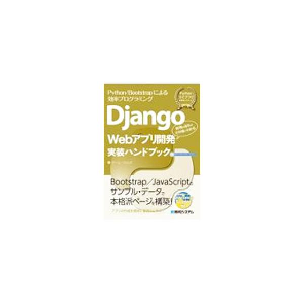 Ｗｅｂアプリ開発用フレームワーク「Ｄｊａｎｇｏ」の基礎から実践的なテクニックまでを、アプリ作成を題材に解説する。サンプルコードのダウンロードサービス付き。統合開発ツールＡｎａｃｏｎｄａ、Ｓｐｙｄｅｒ対応。■カテゴリ：中古本■ジャンル：女性・...