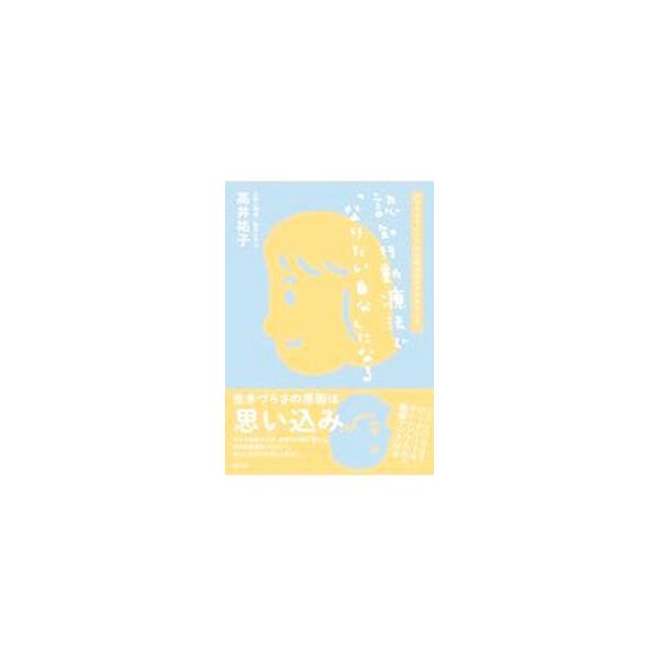 ■カテゴリ：中古本■ジャンル：産業・学術・歴史 カウンセリング■出版社：創元社■出版社シリーズ：■本のサイズ：単行本■発売日：2021/06/01■カナ：ニンチコウドウリョウホウデナリタイジブンニナル タカイユウコ