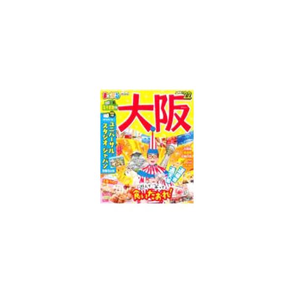 ■カテゴリ：中古本■ジャンル：料理・趣味・児童 地図・旅行記■出版社：昭文社■出版社シリーズ：■本のサイズ：新書■発売日：2021/07/01■カナ：オオサカ２２ ショウブンシャ
