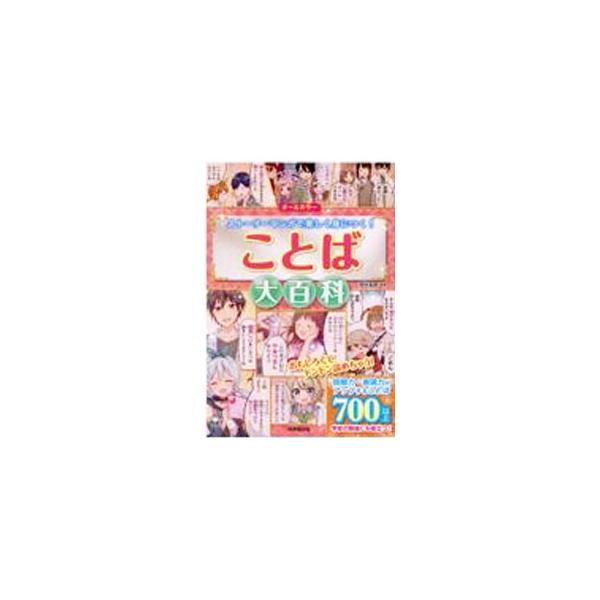 和語を中心に、７００以上のことばを紹介。特に日常生活でよく使うことばはマンガで紹介し、ことばの由来や詳しい使い方などを解説。関連することばや、使う時に気をつけたいポイントなども掲載する。■カテゴリ：中古本■ジャンル：産業・学術・歴史 言語・...