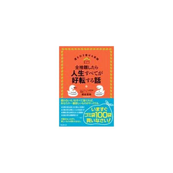 ■カテゴリ：中古本■ジャンル：産業・学術・歴史 超能力・心霊■出版社：フォレスト出版■出版社シリーズ：■本のサイズ：単行本■発売日：2021/07/01■カナ：ゼンシャリシタラジンセイスベテガコウテンスルハナシ サクラバツユキ