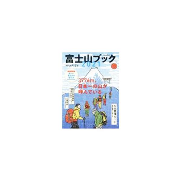 ■カテゴリ：中古本■ジャンル：料理・趣味・児童 地図・旅行記■出版社：山と溪谷社■出版社シリーズ：■本のサイズ：単行本■発売日：2021/07/01■カナ：フジサンブック２０２１ ヤマトケイコクシャ