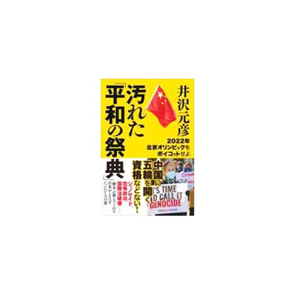 ■カテゴリ：中古本■ジャンル：政治・経済・法律 社会その他■出版社：ビジネス社■出版社シリーズ：■本のサイズ：単行本■発売日：2021/07/01■カナ：ヨゴレタヘイワノサイテン イザワモトヒコ
