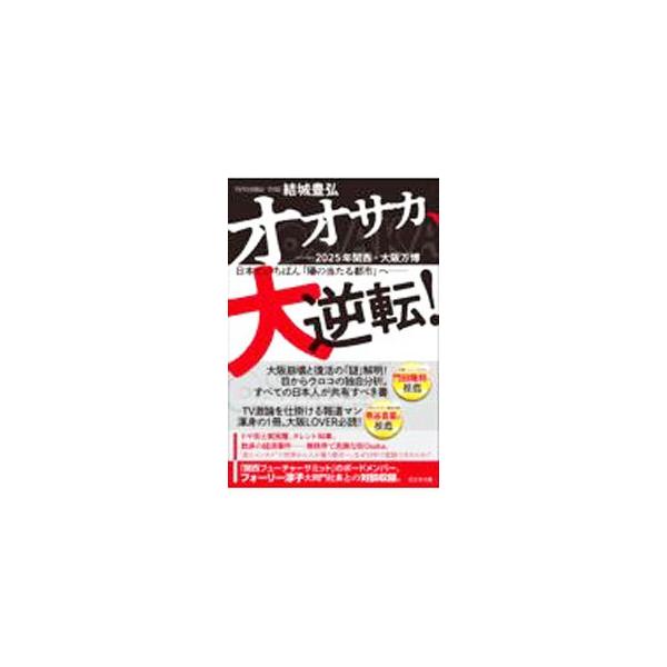 ■カテゴリ：中古本■ジャンル：政治・経済・法律 地方自治■出版社：ビジネス社■出版社シリーズ：■本のサイズ：単行本■発売日：2021/07/01■カナ：オオサカダイギャクテン ユウキトヨヒロ