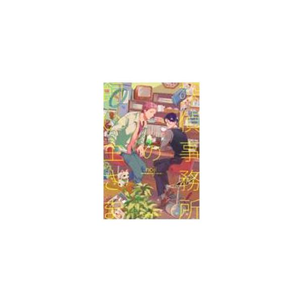 ■カテゴリ：中古コミック■ジャンル：ボーイズラブ■出版社：プランタン出版■掲載紙：Ｃａｎｎａ　Ｃｏｍｉｃｓ■本のサイズ：Ｂ６版■発売日：2021/07/30■カナ：タンテイジムショノカイヌシサマ ノジ