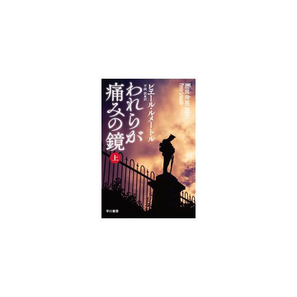■カテゴリ：中古本■ジャンル：文芸 小説一般■出版社：早川書房■出版社シリーズ：■本のサイズ：文庫■発売日：2021/06/01■カナ：ワレラガイタミノカガミ ピエールルメートル