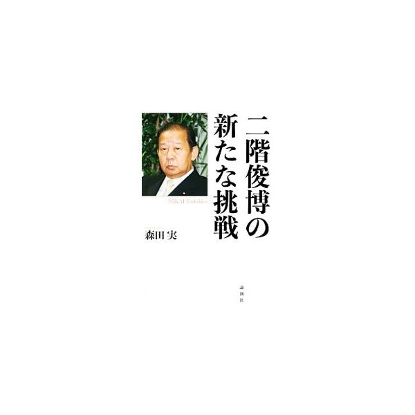 ■カテゴリ：中古本■ジャンル：政治・経済・法律 政治学■出版社：論創社■出版社シリーズ：■本のサイズ：単行本■発売日：2021/06/01■カナ：ニカイトシヒロノアラタナチョウセン モリタミノル