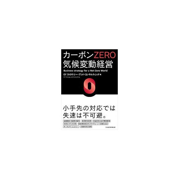 ■カテゴリ：中古本■ジャンル：政治・経済・法律 環境・エコロジー■出版社：日経ＢＰ日本経済新聞出版本部■出版社シリーズ：■本のサイズ：単行本■発売日：2021/06/01■カナ：カーボンゼロキコウヘンドウケイエイ イーワイストラテジーアンド...