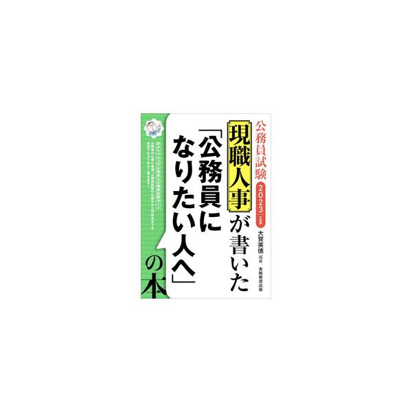 ■カテゴリ：中古本■ジャンル：政治・経済・法律 政党・国会・選挙■出版社：実務教育出版■出版社シリーズ：■本のサイズ：単行本■発売日：2021/07/01■カナ：ゲンショクジンジガカイタコウムインニナリタイヒトエノホン オオガヒデノリ