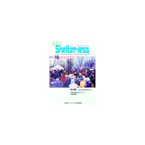 ■カテゴリ：中古本■ジャンル：政治・経済・法律 社会その他■出版社：新宿ホームレス支援機構■出版社シリーズ：■本のサイズ：単行本■発売日：2003/03/05■カナ：キカンシェルタレス１６２００３スプリング シンジュクホームレスシエンキコウ