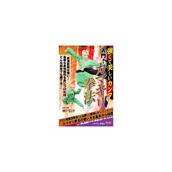 ■カテゴリ：中古DVD・ブルーレイ■商品情報：瀬戸信介【出演】   ■ジャンル：スポーツ・格闘技■メーカー：フル・コム■品番：FULL41■発売日：2021/07/30■カナ：ニュウモンカマキリケンポウ