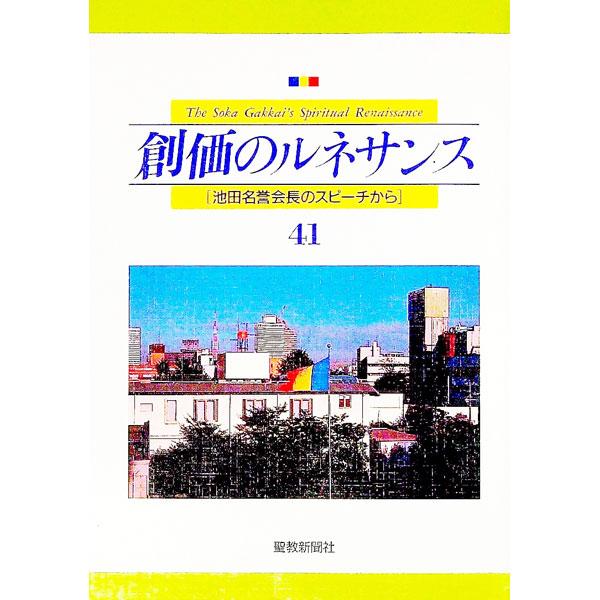 ■カテゴリ：中古本■ジャンル：産業・学術・歴史 宗教その他■出版社：聖教新聞社■出版社シリーズ：■本のサイズ：単行本■発売日：1993/02/11■カナ：ソウカノルネサンス４１イケダメイヨカイチョウノスピーチカラ イケダダイサク