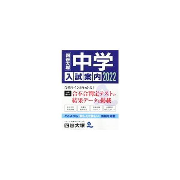 ■カテゴリ：中古本■ジャンル：教育・福祉・資格 学校教育■出版社：ナガセ（発売）■出版社シリーズ：■本のサイズ：単行本■発売日：2021/06/01■カナ：チュウガクニュウシアンナイ ヨツヤオオツカニュウシジョウホウセンター