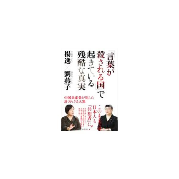 ■カテゴリ：中古本■ジャンル：政治・経済・法律 政治学■出版社：ビジネス社■出版社シリーズ：■本のサイズ：単行本■発売日：2021/07/01■カナ：コトバガコロサレルクニデオキテイルザンコクナシンジツ ヤンイー
