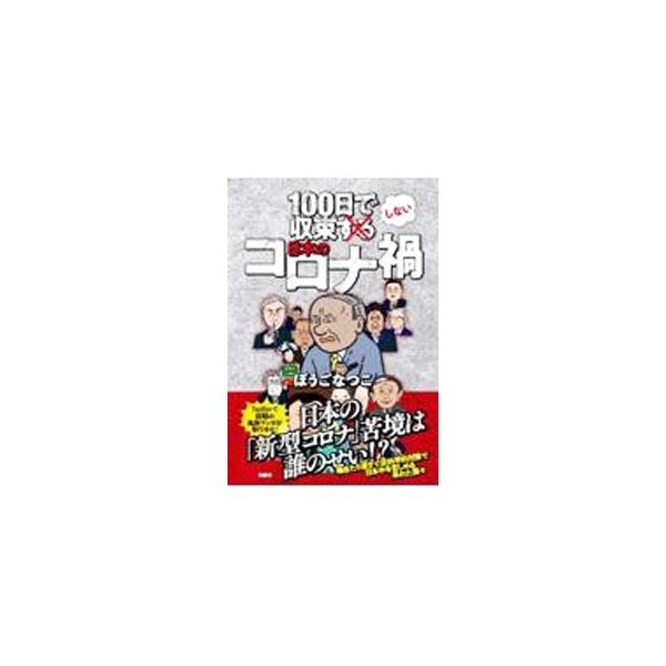 ■カテゴリ：中古本■ジャンル：政治・経済・法律 政治学■出版社：扶桑社■出版社シリーズ：■本のサイズ：単行本■発売日：2021/07/01■カナ：ヒャクニチデシュウソクシナイニホンノコロナカ ボウゴナツコ