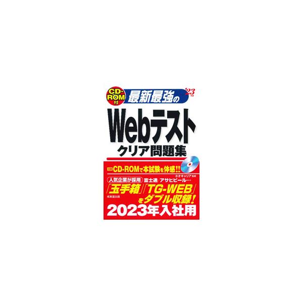 ■カテゴリ：中古本■ジャンル：政治・経済・法律 社会その他■出版社：成美堂出版■出版社シリーズ：■本のサイズ：単行本■発売日：2021/07/01■カナ：サイシンサイキョウノウェブテストクリアモンダイシュウ ネオキャリア
