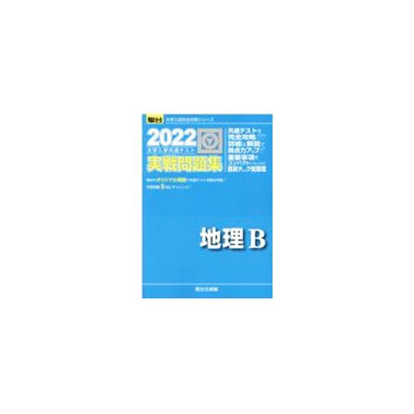 ■カテゴリ：中古本■ジャンル：料理・趣味・児童 地図・旅行記■出版社：駿台文庫■出版社シリーズ：■本のサイズ：単行本■発売日：2021/07/01■カナ：ダイガクニュウガクキョウツウテストジッセンモンダイシュウチリビー２０２２ スンダイブンコ